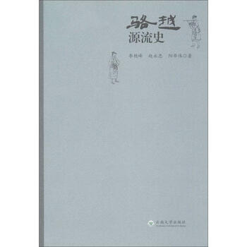 骆越源流史历史  图书