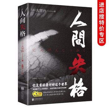 【特价专区】 正版人间失格太宰治日本外国小说文学世界名著书籍书排行榜罗生门我是猫月亮六便士
