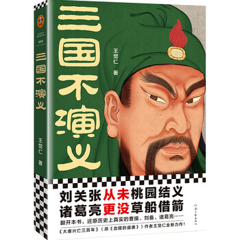 三国不演义 王觉仁 刘关张从未桃园结义 诸葛亮 没草船借箭  还原历 真实的曹操、刘备、诸葛亮