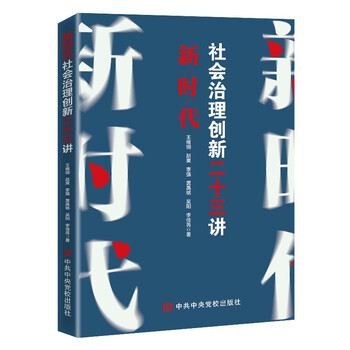 新时代社会治理创新二十三讲