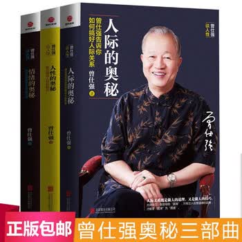 正搬全套曾仕强书籍 人际的奥秘+人性的奥秘+情绪的奥秘 曾仕强告诉你如何搞好人际关系提高情商社交技巧 曾仕强的书3册