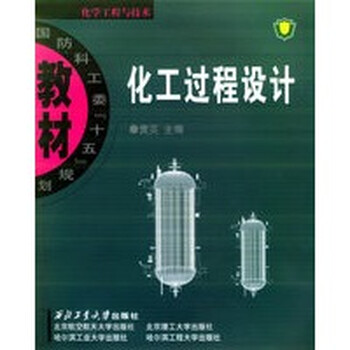 化工过程设计 黄英