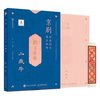 京剧经典剧目舞台规制.小放牛（非基金版）
