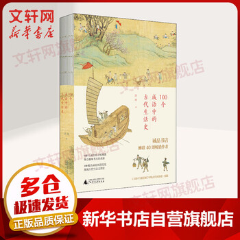 100个成语中的古代生活史