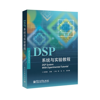 DSP系统与实验教程【正版图书】