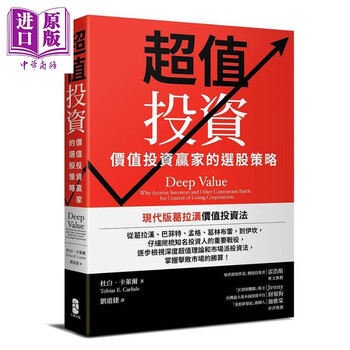超值投资 价值投资赢家的选股策略 二版 港台原版 杜白卡莱尔 大牌出版