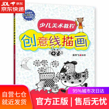 【正版图书】少儿美术教程 创意线描画