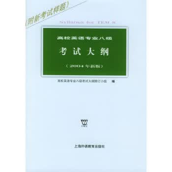 高校英语专业八级考试大纲(2004年新版)【正版图书】