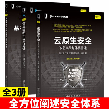 基于人工智能方法的网络空间安全+信息隐私工程与设计+云原生安全 攻防实践与体系构建 共三册 计算机与互联网 人工智能 机械工业出版社
