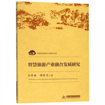 智慧旅游产业融合发展研究 中国旅游智库学术研究文库 刘军林,谭舒月 著