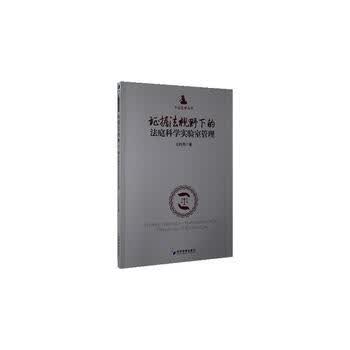 证据法视野下的法庭科学实验室管理9787509663554 经济管理出版社