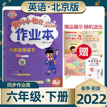 2022春 黄冈小状元作业本英语六年级下册（BJ）北京课改版英语课本每课一练新版