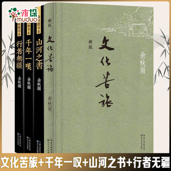 文化苦旅+千年一叹+山河之书+行者无疆 余秋雨作品共4册