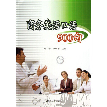 商务英语口语900句 谢华,李细平