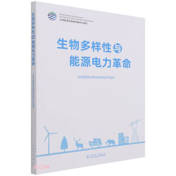 生物多样性与能源电力革命