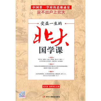 受益一生的北大国学课【正版图书】