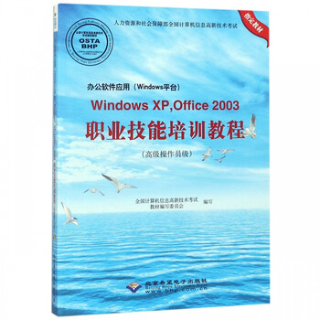 办公软件应用(Windows平台)Windows XP Office2003职业技能培训教程(附光盘高级操作员