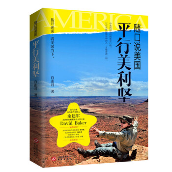 随口说美国:平行美利坚