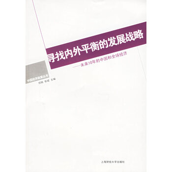 寻找内外平衡的发展战略