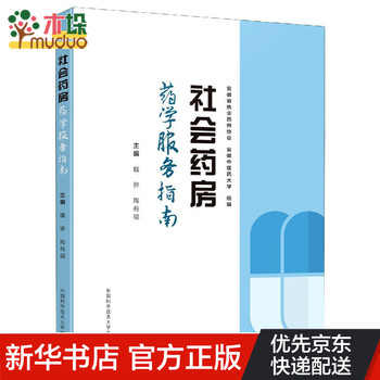 社会药房药学服务指南