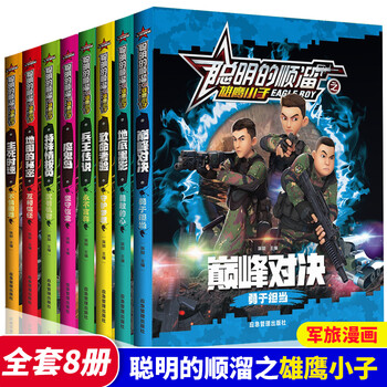 聪明的顺溜之雄鹰小子全套8册 注音版小学生一二三年级课外阅读书绘本故事书3 6 7 10岁动漫卡通连