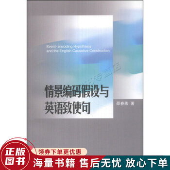 情景编码假设与英语致使句