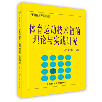 [按需印刷]体育运动技术链的理论