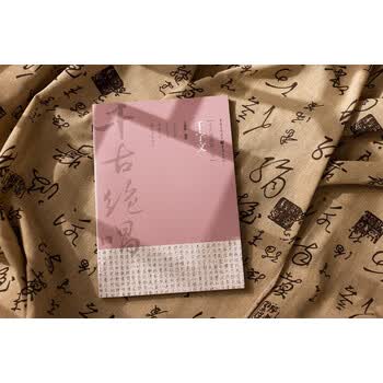 千古绝唱系列：千字文