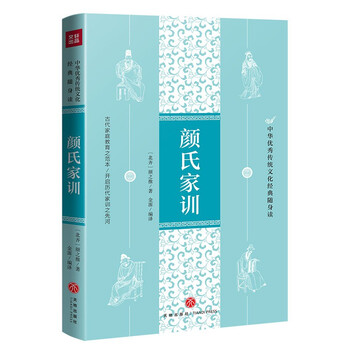 颜氏家训（中华优秀传统文化经典随身读）