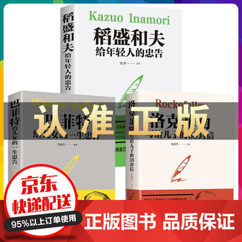 全套3册稻盛和夫 给年轻人的忠告+巴菲特给儿女的一生忠告+洛克菲勒写给儿子的38封信