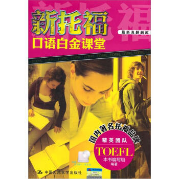 新托福口语白金课堂【正版图书】