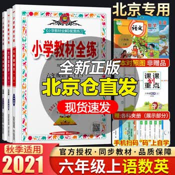 小学教材全练六年级上下册语文数学英语 人教版北京课改版教材全解配套练习册 六年级上 人教语+北京数英