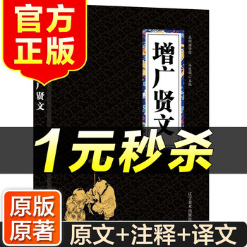 （特价区）国学经典精粹 增广贤文 无障碍阅读双色图文版 原版原著生偏字注音解词释疑 中华传统文化经典读本 品德修养圣贤智慧青少年课外读物
