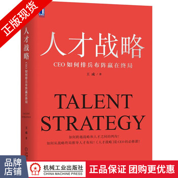 现货包邮 人才战略：CEO如何排兵布阵赢在终局 王成 跨越鸿沟 CEO人才管理8071430