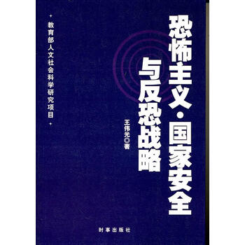 恐怖主义。国家安全与反恐战略