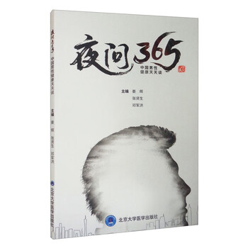 夜问365：中国男性健康天天谈