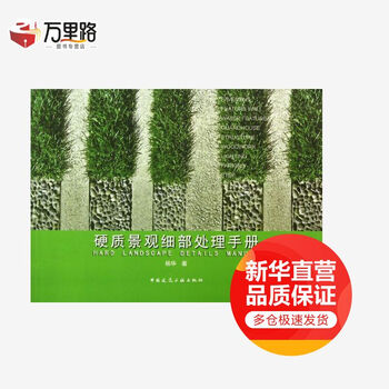 硬质景观细部处理手册