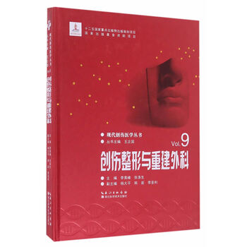 创伤整形与重建外科 李青峰,张涤生 湖北科学技术出版社 9787535288578