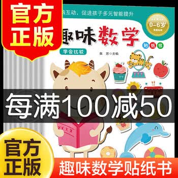 趣味数学贴纸书全8册蒙氏数学贴纸书0-3-6岁儿童数字粘贴贴画幼儿园益智力开发玩具幼儿园教材大班小班