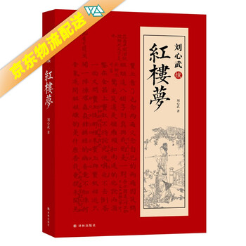 刘心武续红楼梦