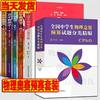 高中物理学 沈克琦（1力学2热学3电磁学4光学和近代物理学）高中物理学习题详解 中学生物理竞赛参考书 程稼夫电磁学篇力学篇 进阶选讲 讲座2022 中学奥林匹克竞赛物理教程 力学篇习题详解 高中物理竞