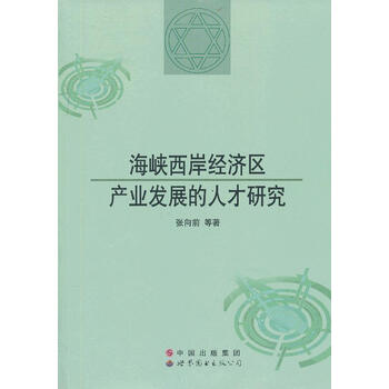海峡西岸经济区产业发展的人才研究 张向前 世界图书出版公司