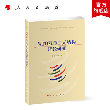 WTO双重二元结构理论研究  人民出版社