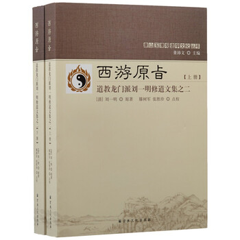  西游原旨(道教龙门派刘一明修道文集之二)(套装共2册) 