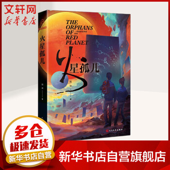 火星孤儿