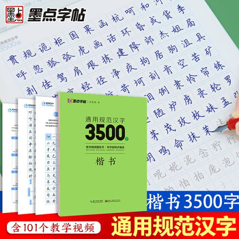 墨点字帖 荆霄鹏楷书字帖通用规范汉字3500字楷书字帖 生成人初学者硬笔书法临摹钢笔字帖（视频版）