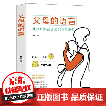 父母的语言：父母讲给孩子的100句金句 父母懂得与孩子说话交流的艺术，是对孩子成长的有力支持