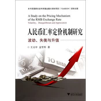 人民币汇率定价机制研究(波动失衡与升值)