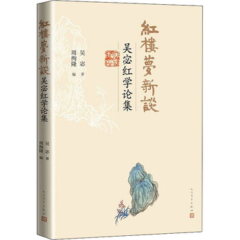 红楼梦新谈 吴宓红学论集 图书