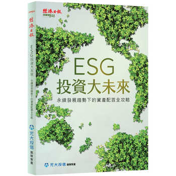 预售 刘宗圣 ESG投资大未来：永续发展趋势下的资产配置全攻略 经济日报